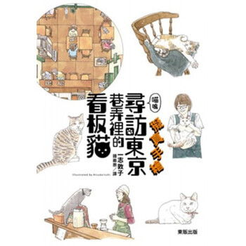 台版 拟真手绘 喵呜 寻访东京巷弄裡的看板猫 美术插画绘本手绘技法艺术绘画
