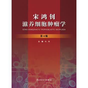 宋鸿钊滋养细胞肿瘤学(第4版)