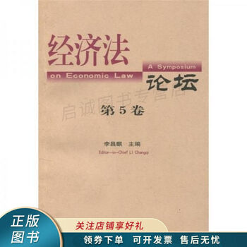 经济法论坛.第5卷