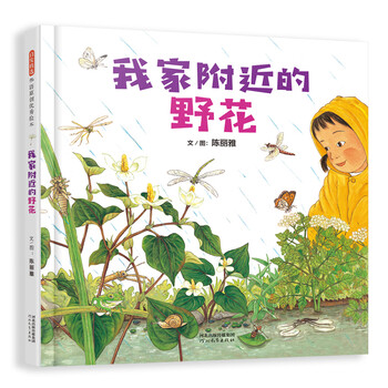 我家附近的野花 3-6岁（启发出品）