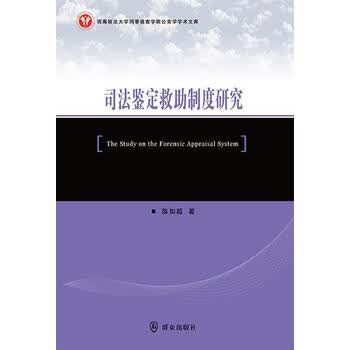 司法鉴定救助制度研究 法律 陈如超著 群众出版社 9787501453481