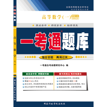 高等数学(一)“一考通题库”
