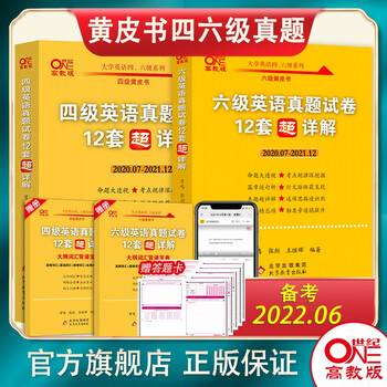 现货【官方旗舰店】备考2022年6月张剑黄皮书四级详解真题试卷+六级详解真题英语四六级超详解英语四级真题试卷英语六级真题试卷