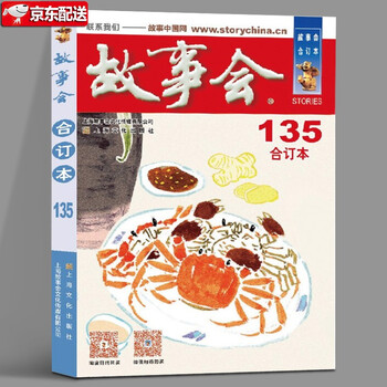 【京东配送】2021年《故事会》合订本. 135期 上海文艺出版社