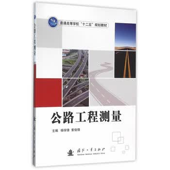 公路工程测量杨学锋国防工业出版社9787118107463 建筑书籍