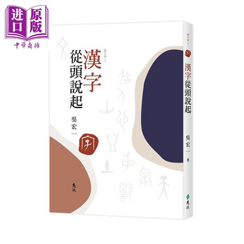 汉字从头说起 港台原版 吴宏一 远流出版 古代汉字