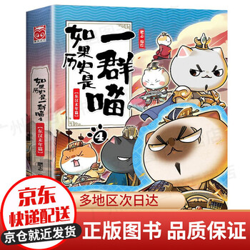 【京东配送+现货速发】如果历史是一群喵123456789册系列全套假如历史是一群一只喵9中国历史漫画书小学生 7-10-12岁 如果历史是一群喵4