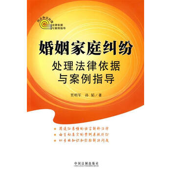 热点争议处理法律依据与案例指导婚姻家庭纠纷处理法律依据与案例指导 贾明军,孙韬　著