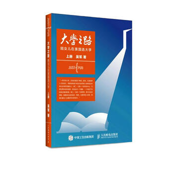大学之路-陪女儿在美国选大学-上册 吴军　著【正版书】