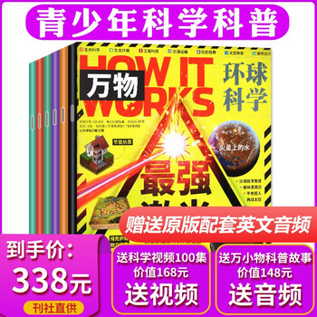 【送音/视频2022/2021全年/半年订阅】万物杂志1-12月打包 中小学生青少年中文版How it works好奇号博物科学科普问天少年过期刊 C全年送音/视频22年6月-23年5月12期
