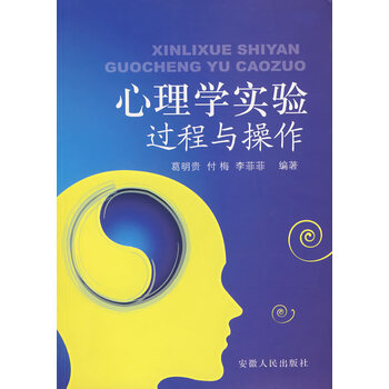 心理学试验过程与操作9787212030780 葛贵明安徽人 葛贵明