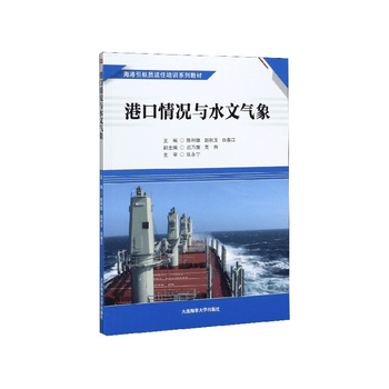 港口情况与水文气象 海港引航员适任培训系列教材 海港一级二级三级引航员适任考试培训教材
