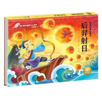 后羿射日(精)/神话故事立体书