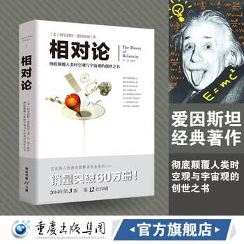 相对论(插图修订版)爱因斯坦著 狭义广义相对论黑洞理论 宇宙学物理学书籍