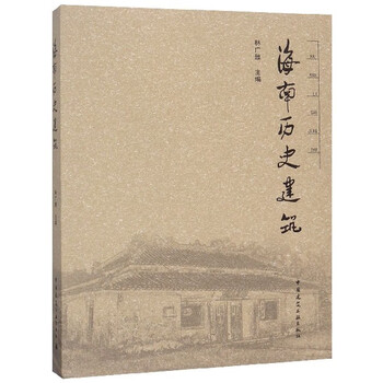 海南历史建筑(精)
