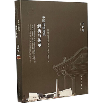 中国传统建筑解析与传承 河北卷