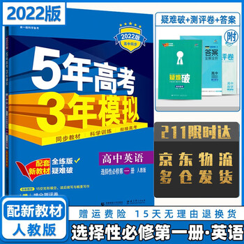 2023版高中五年高考三年模拟五三高一下人教版 英语选择性必修第一册人教RJ版 5年高考3年模拟53高一下册课本同步练习册