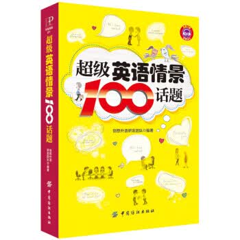 超级英语情景100话题 创想外语研发团队 中国纺织出版社【正版图书】