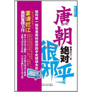 唐朝绝对很邪乎 雾满拦江