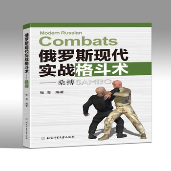 正版书籍 俄罗斯现代实战格斗术——桑搏9787564433383