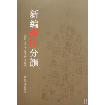 新编汉印分韵