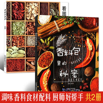 【共2本】中国大厨系列图书看图识香料+香料包里的秘密2本香辛料配伍牛掌卤水卤鸡配方酱汁卤肉熏肉制作方