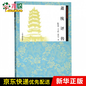 萧统评传/齐梁文化研究丛书