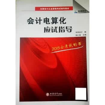 会计电算化应试指导 徐仁俊【正版书】