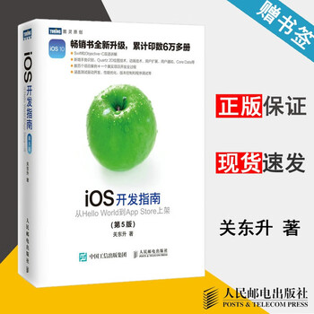 包邮 iOS开发指南 从Hello World到App Store上架 第5版 关东升
