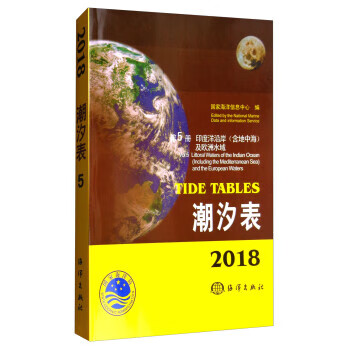 2018潮汐表 国家海洋信息中心 海洋出版社 9787502797508