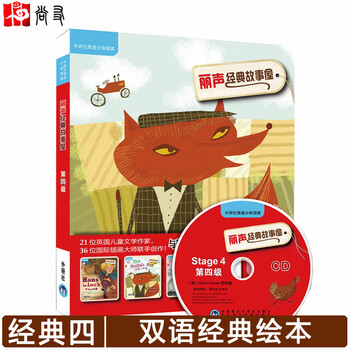丽声经典故事屋 第四级 点读版 英语绘本 外研社分级阅读绘本