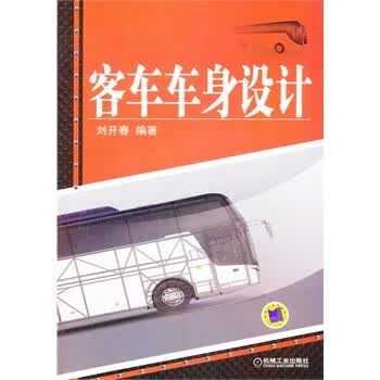 客车车身设计【正版图书】