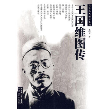 王国维图传 王晓清 传记 9787216060103