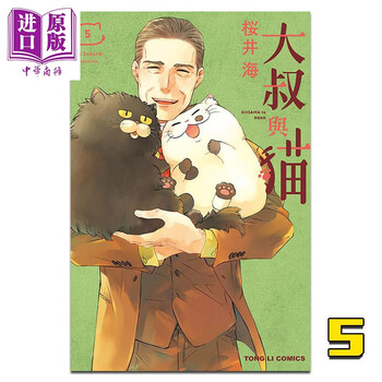 漫画 大叔与猫5 桜井海 台版漫画书 东立