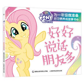 小马宝莉 为一年级做准备 好习惯养成故事书5 好好说话朋友多
