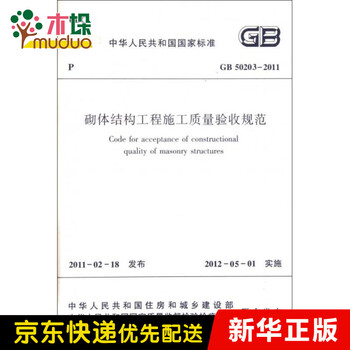 砌体结构工程施工质量验收规范(GB50203-2011)/中华人民共和国*标准