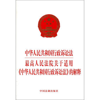 高人民法院关于适用中华人民共和国行政诉讼法的解释/中华人民共和国行政诉讼法