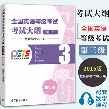 包邮 PETS3全国英语等级考试考试大纲第三级2015版第3级 教育部考试中心 高等教育出版社