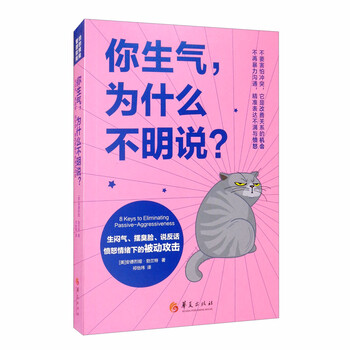 你生气，为什么不明说？：生闷气、摆臭脸、说反话，愤怒情绪下的被动攻击