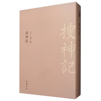 [正版图书]搜神记