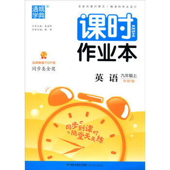 课时作业本：英语（九年级上 外研版）