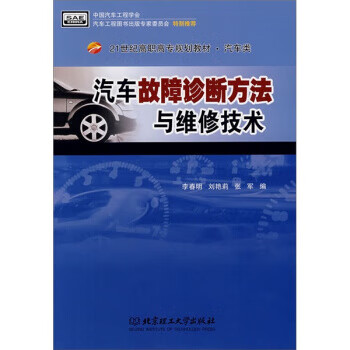 汽车故障诊断方法与维修技术 李春明 著作 汽摩维修  李春明