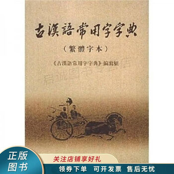 古汉语常用字字典