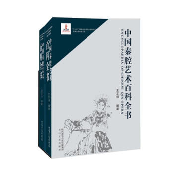 中国秦腔艺术百科全书  王正强  太白文艺出版社  艺术 书籍