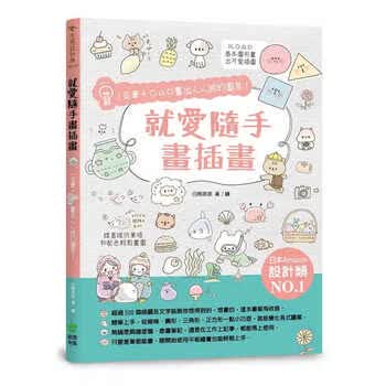 预售 白熊奈奈 就爱随手画插画：1支笔画出人人夸的图案！ PCuSER计算机人文化