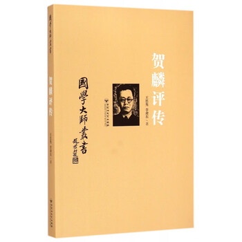 贺麟评传/国学大师丛书