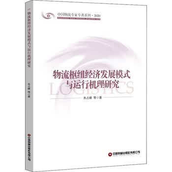 物流枢纽经济发展模式与运行机理研究