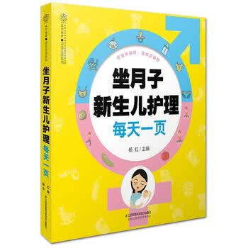 【新华正版】 坐月子新生儿护理每天一页 杨虹 著 江苏凤凰科学技术出版社有限公司