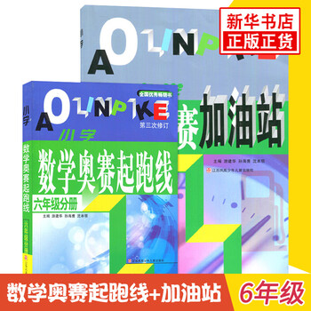 套装2册小学数学奥赛起跑线+奥赛加油站 六年级 小学生奥数举一反三6年级分册数学思维训练同步教辅用书