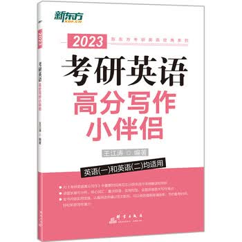新东方 (2023)考研英语高分写作小伴侣